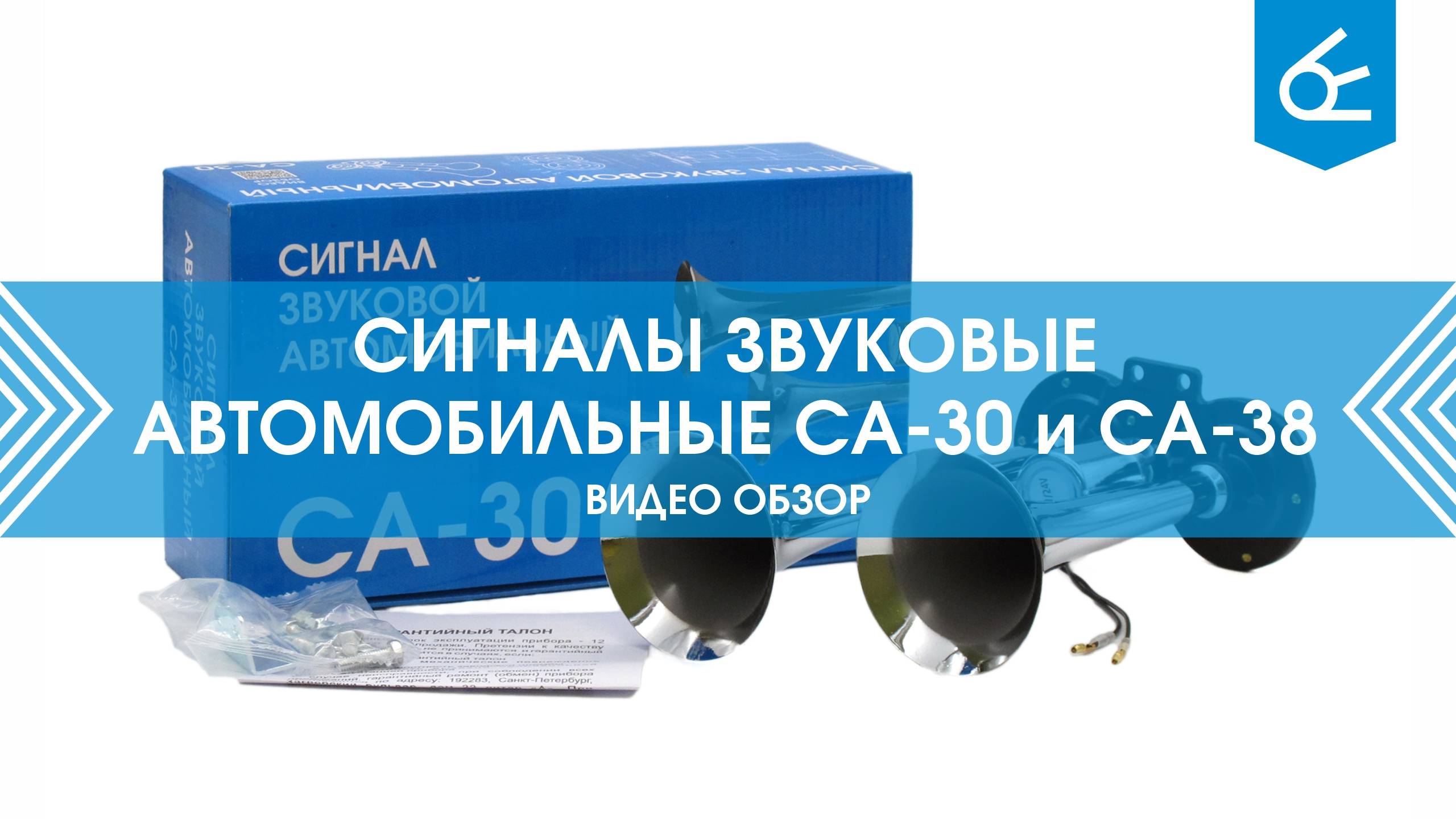 Сигналы звуковые автомобильные CA-30 и СА-38