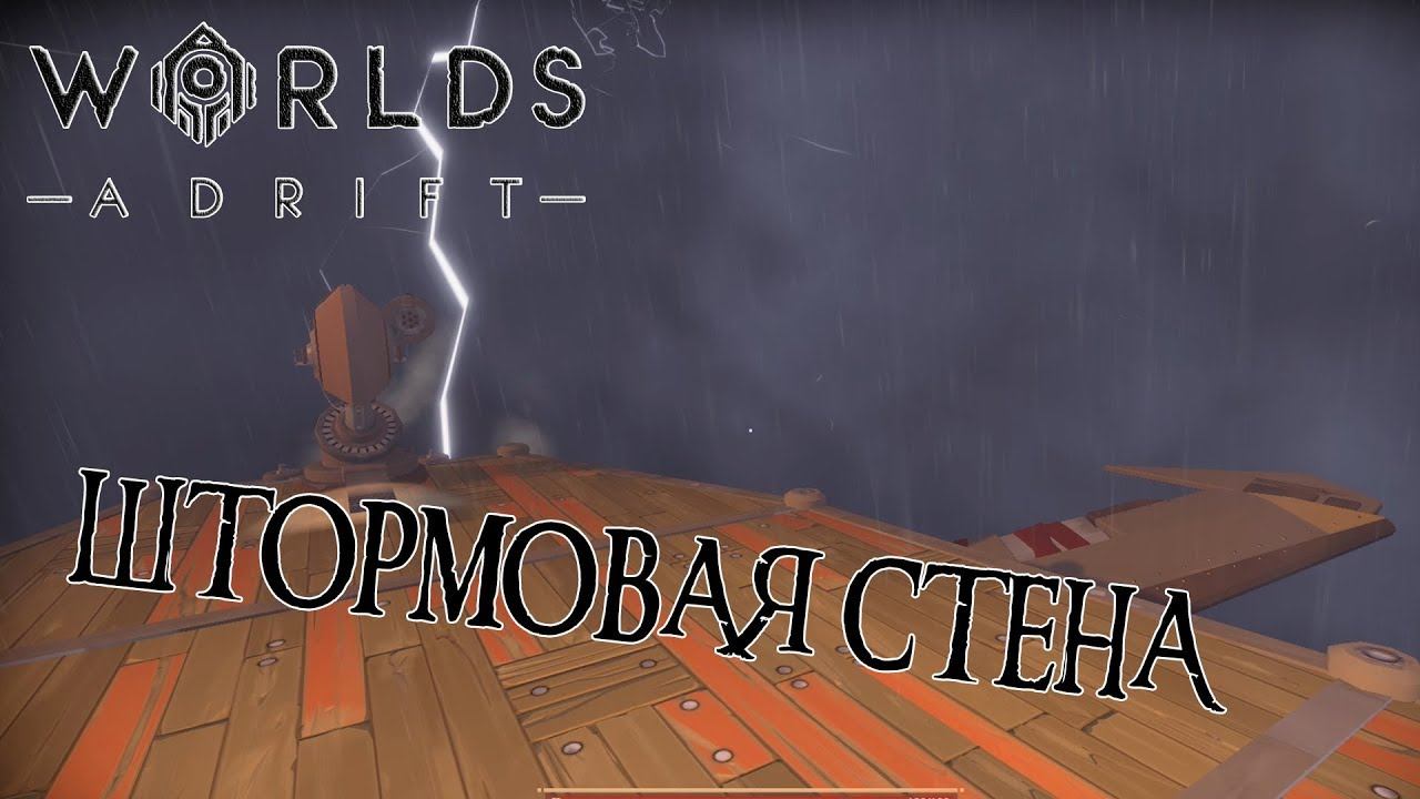WORLDS ADRIFT #13: Штормовая стена