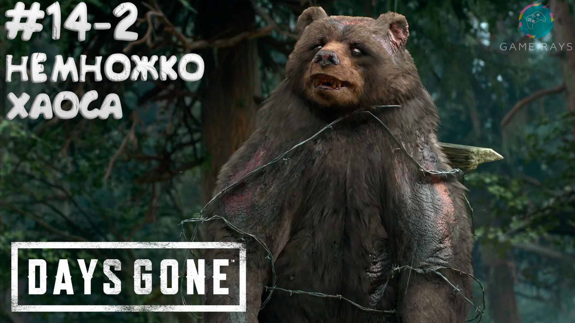 Days Gone #14-2 ➤ Немножко хаоса