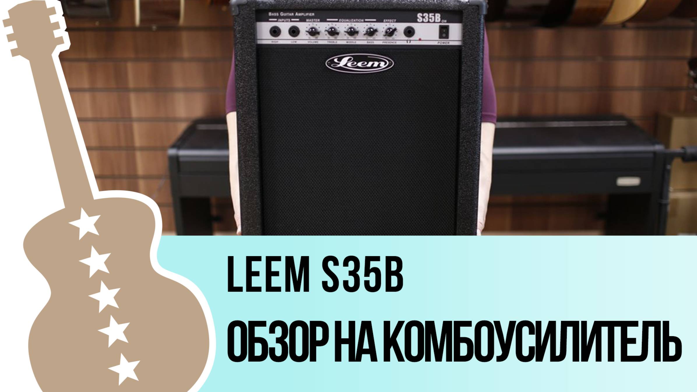 LEEM S35B - обзор комбоусилителя