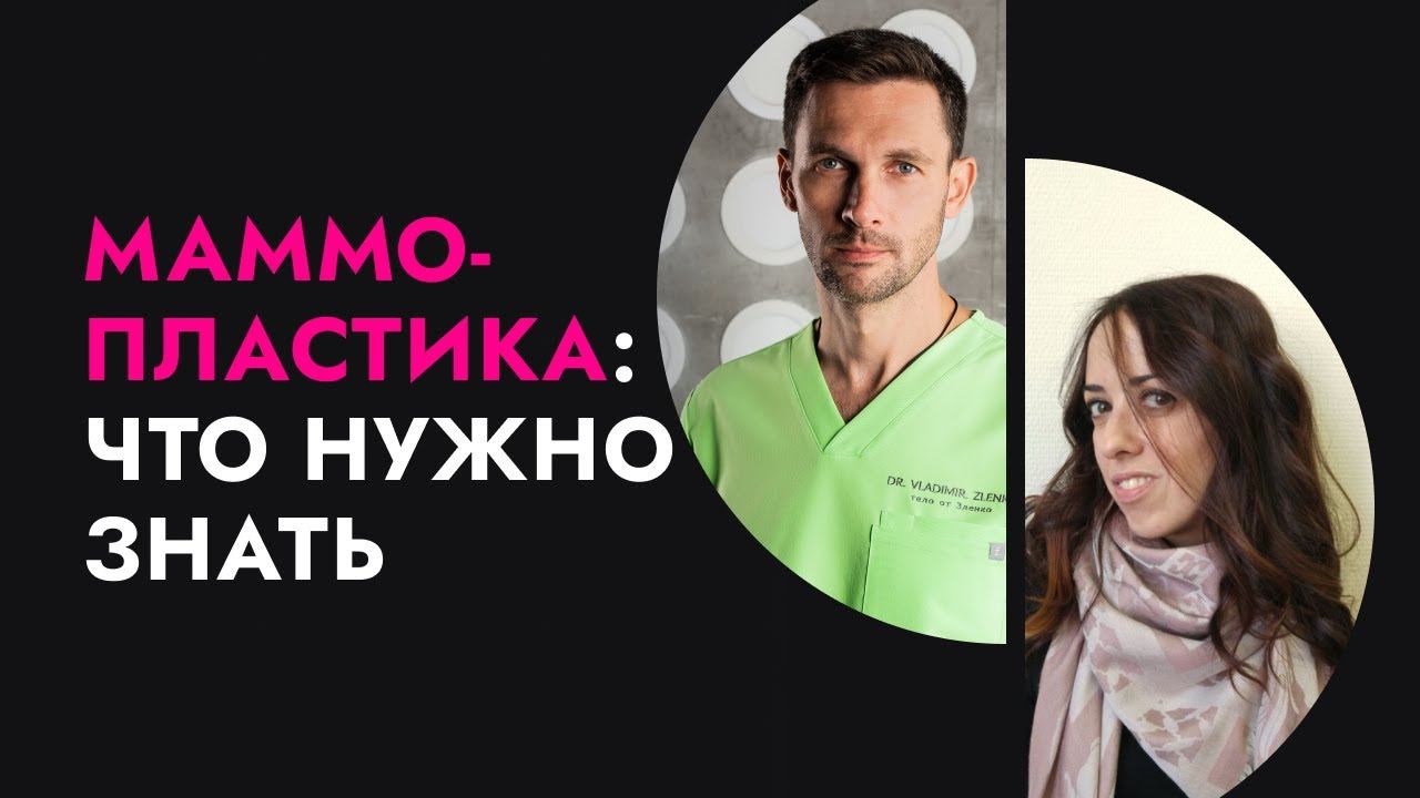 Все, что нужно знать о маммопластике