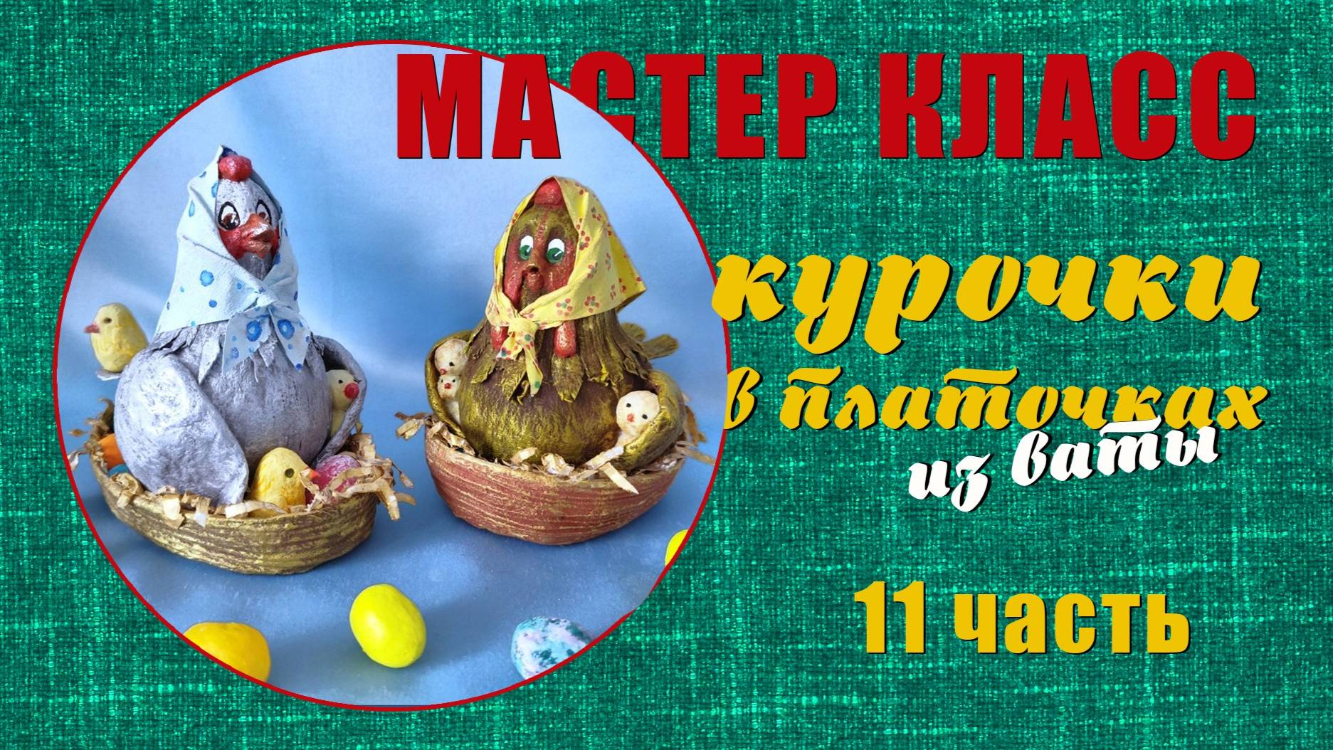 Мастер класс - Курочки в платочках 11 часть