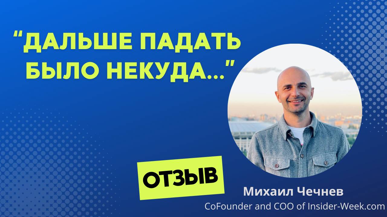 Отзыв о работе с Андреем от Михаила Чечнева