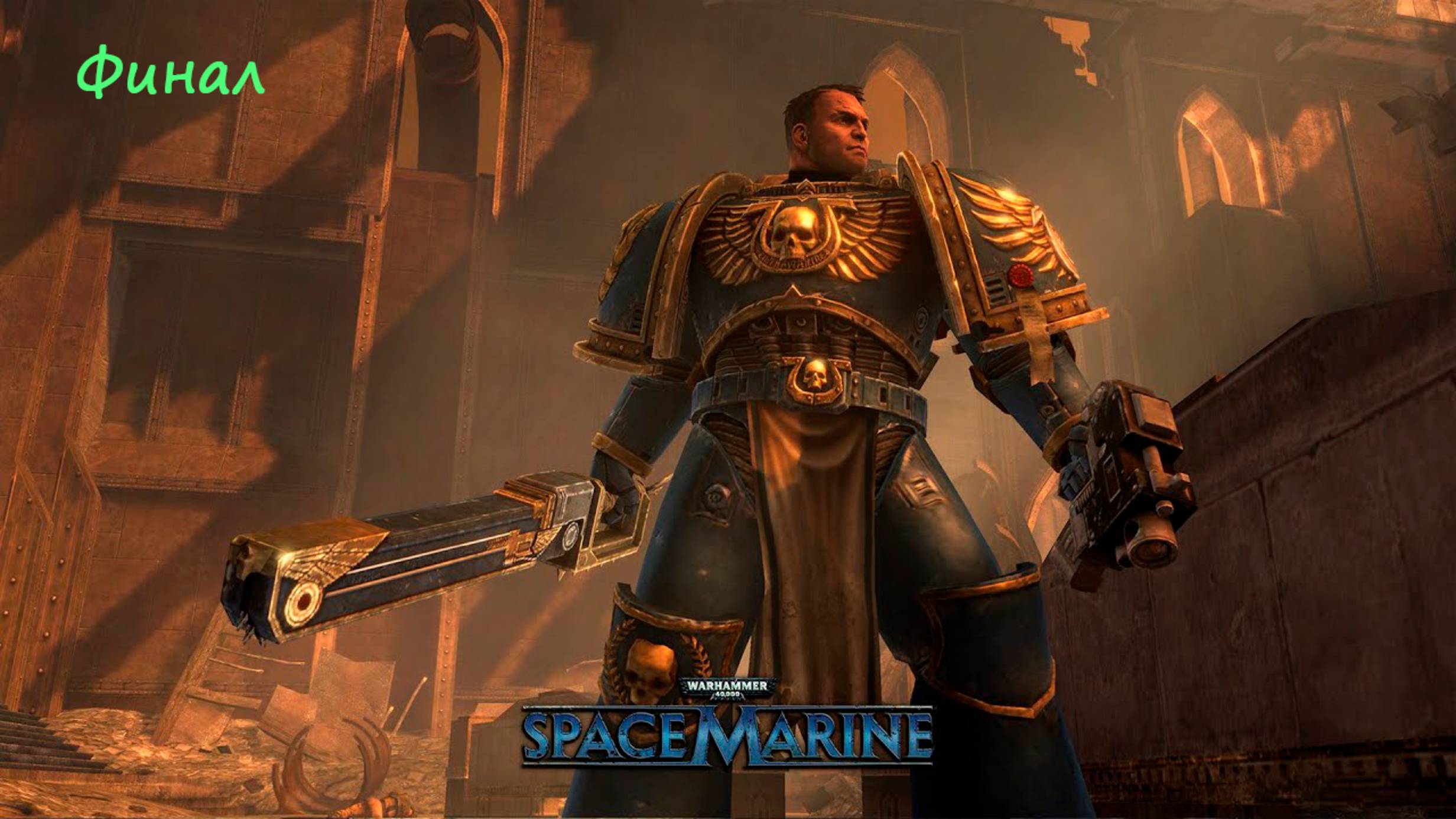Warhammer 40,000: Space Marine, бой с демоном хаоса, арест капитана Тита, финал