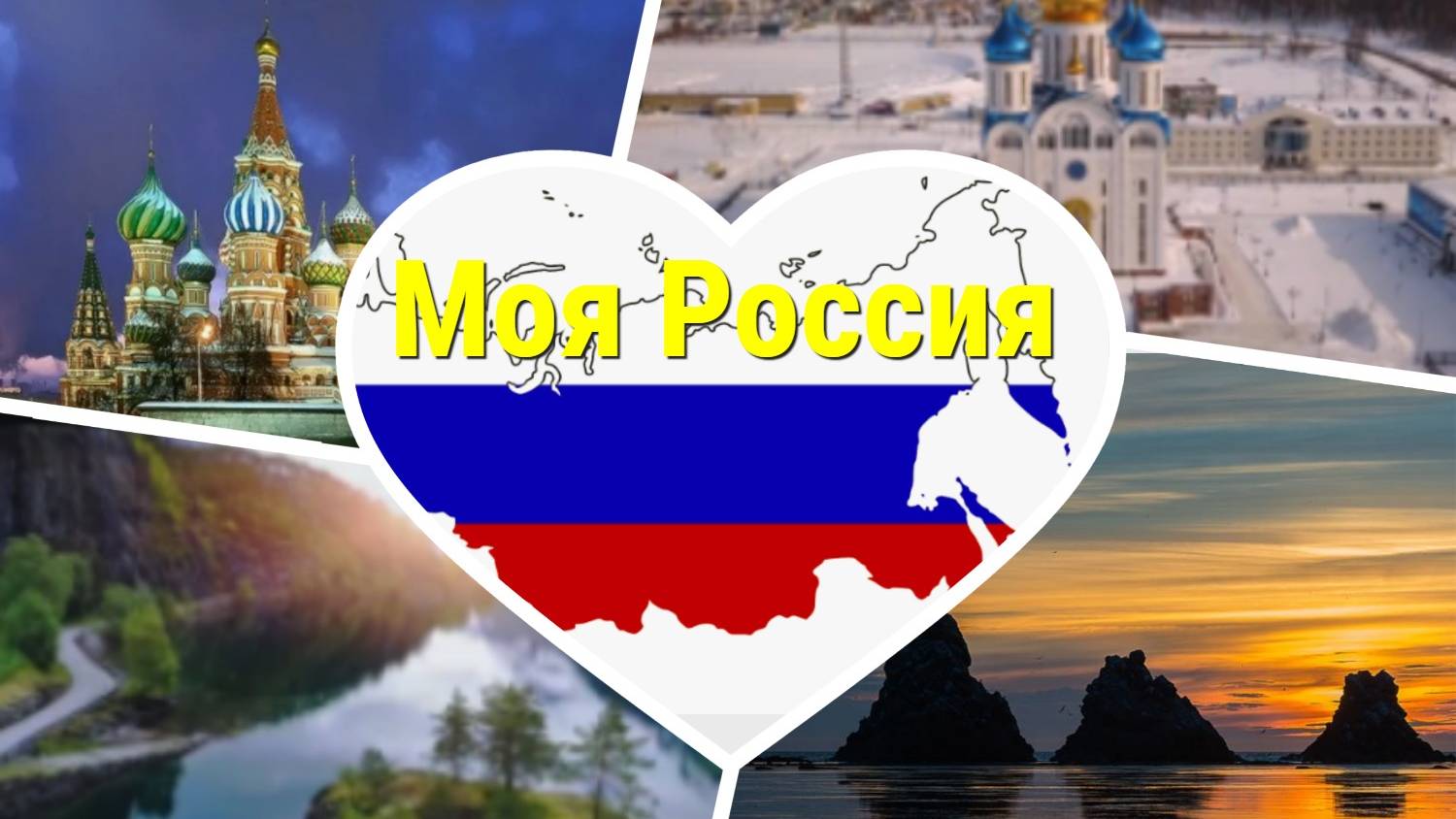 Моя Россия