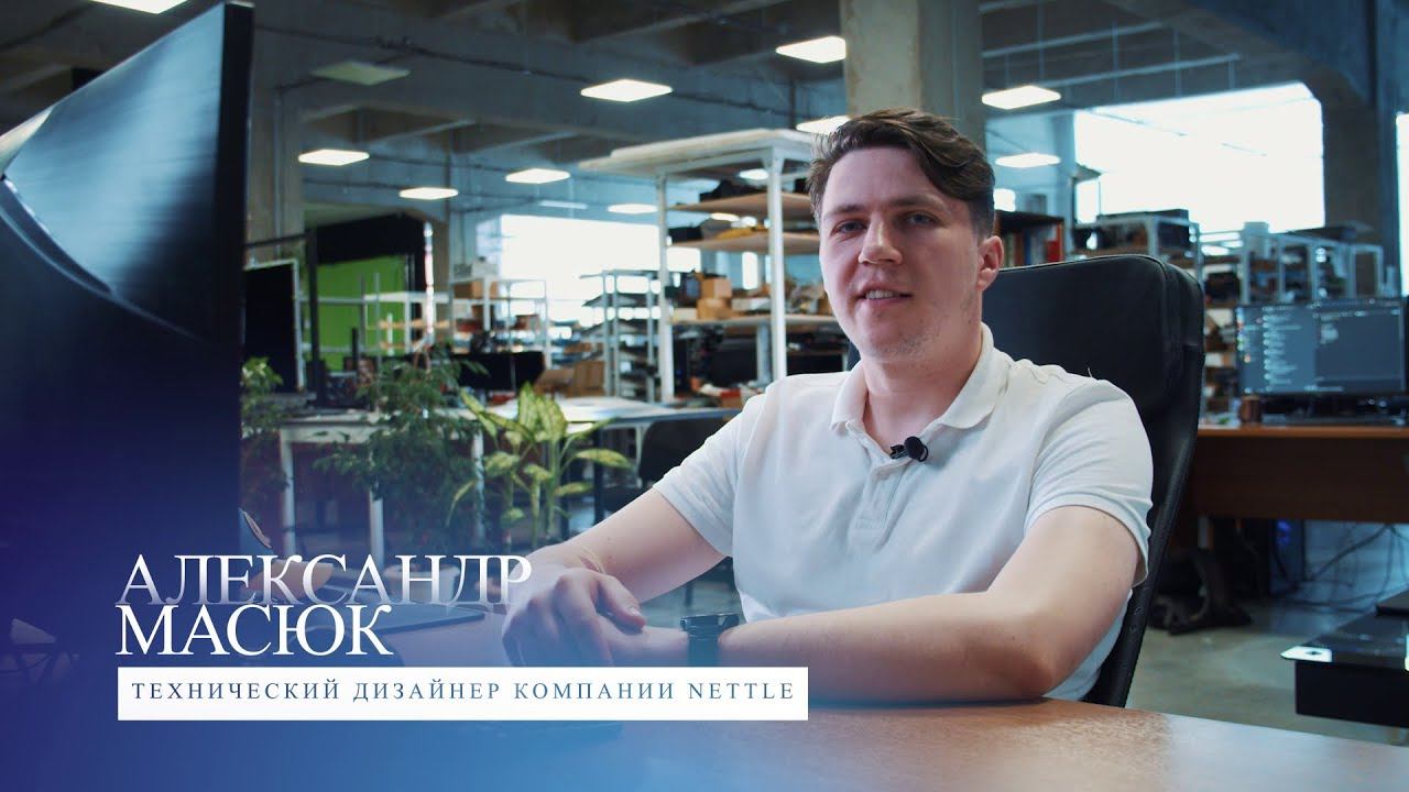 Интервью с техническим дизайнером компании Nettle