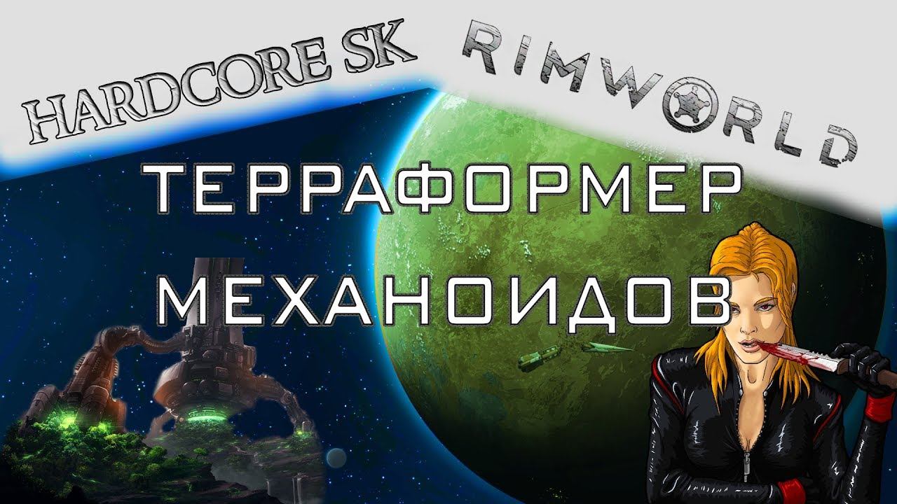 Rimworld#18s2 Терраформер механоидов