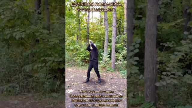 Базовые упражнения с казачьей шашкой (106)