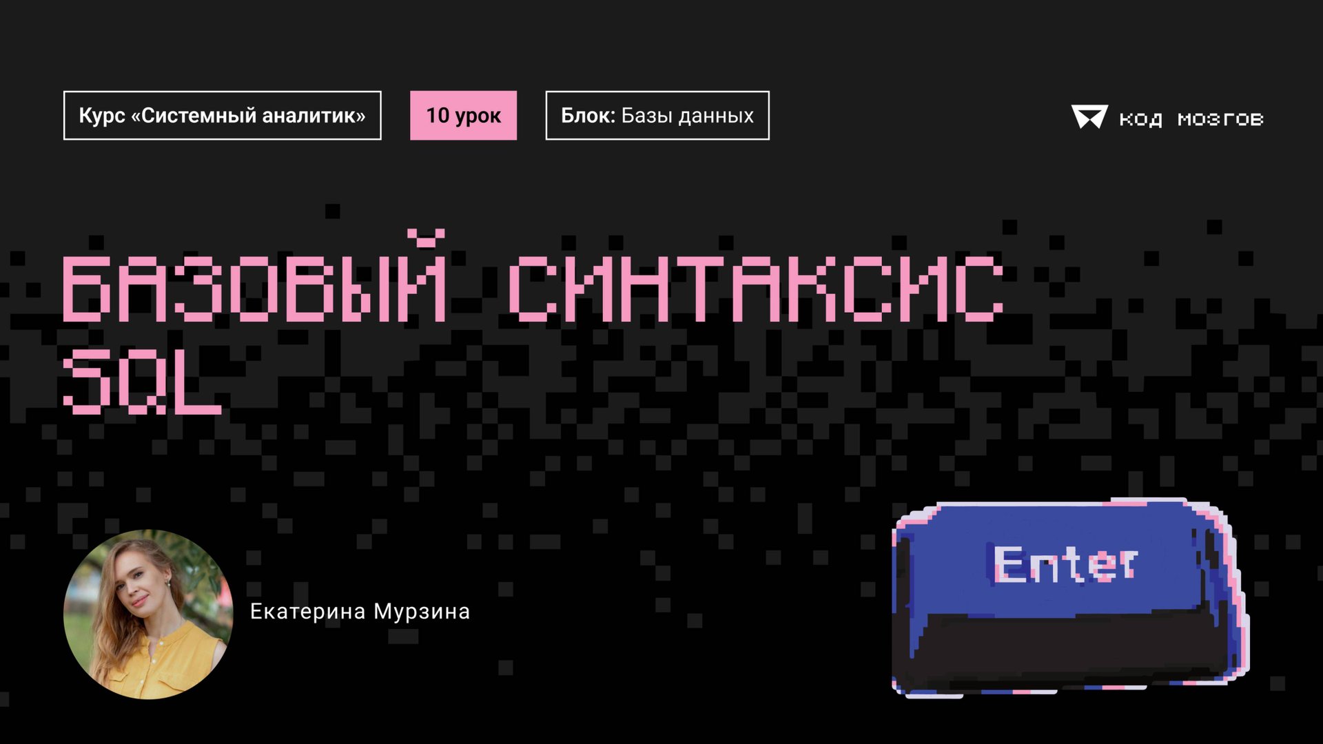 Курс «Системный аналитик». Урок 10: Базовый синтаксис SQL.