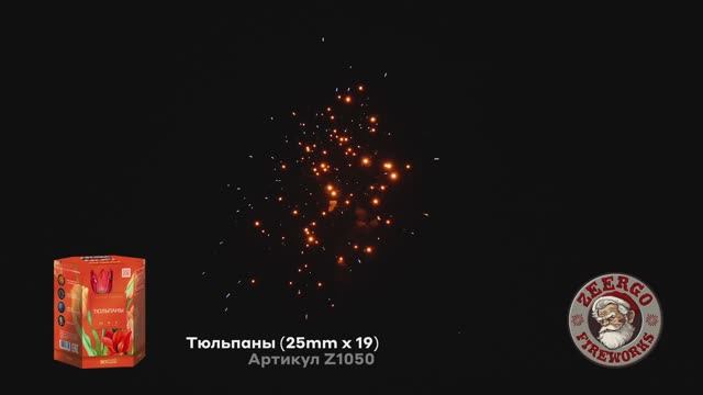 Фейерверк премиум ТЮЛЬПАНЫ Z1050 ZEERGO