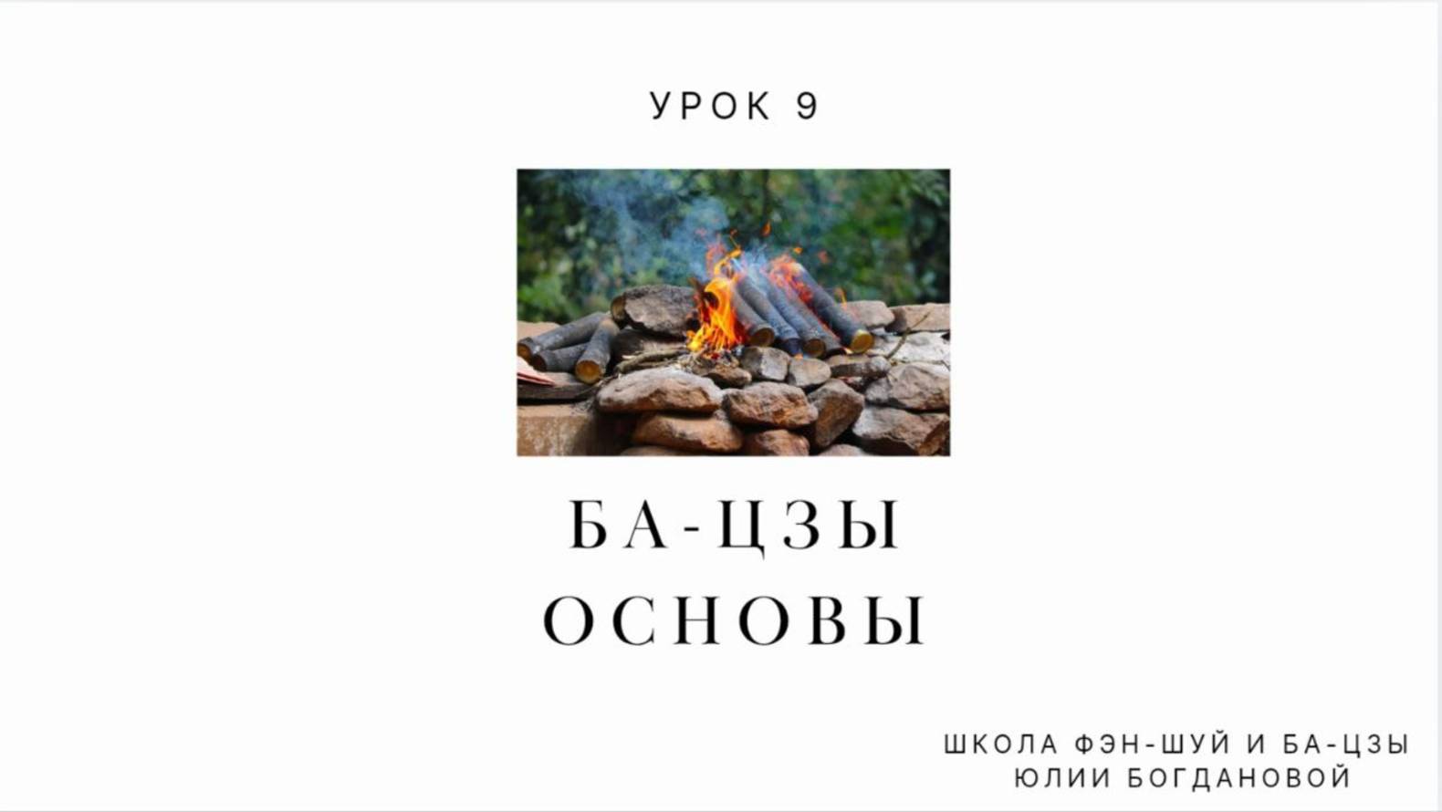Курс Бацзы бесплатно для новичков "Основы". Урок 9