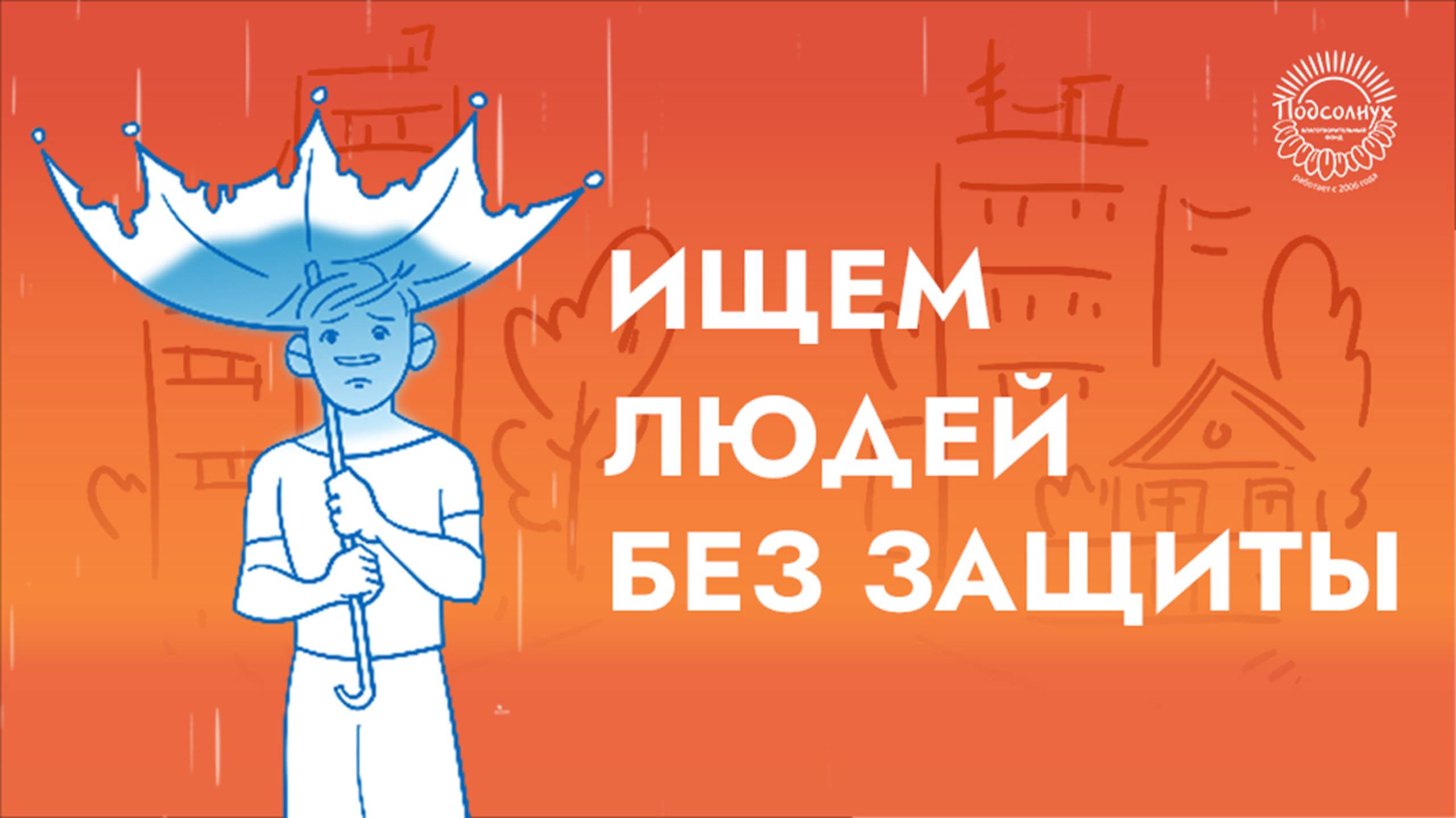 Люди без защиты