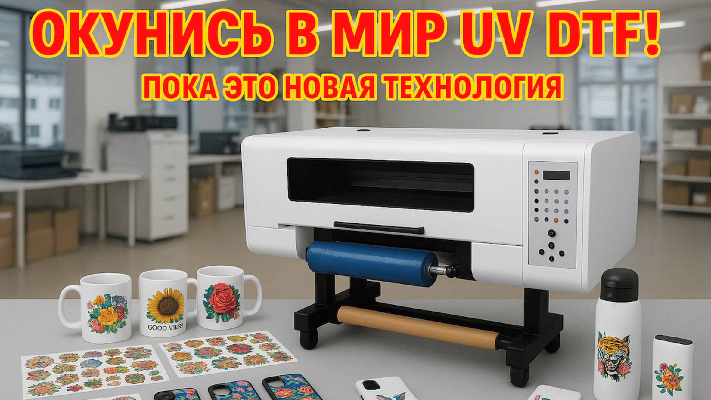 CrazyPrinter TC-300 UV DTF 
Принтер для креативщиков и творцов