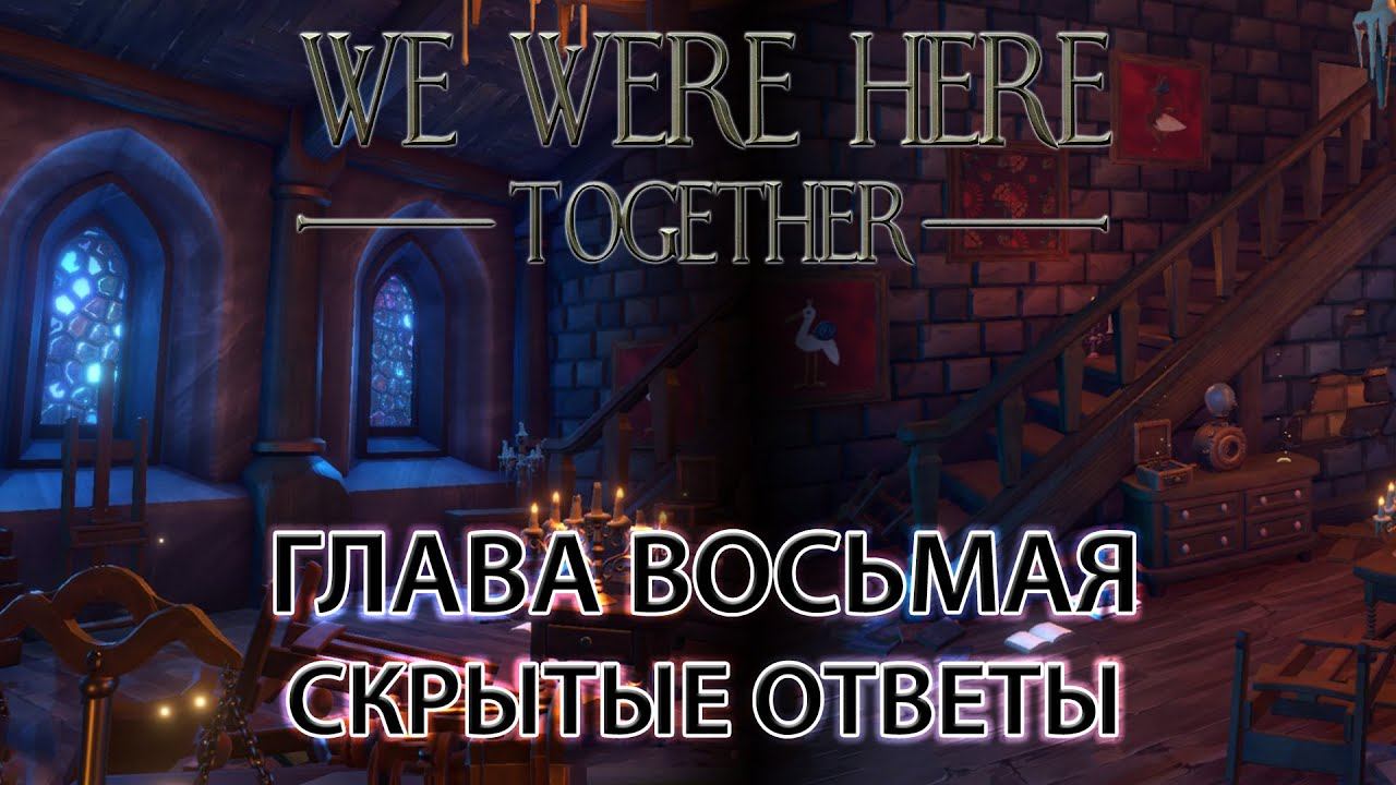 We Were Here Together прохождение: ГЛАВА ВОСЬМАЯ "скрытые ответы"
