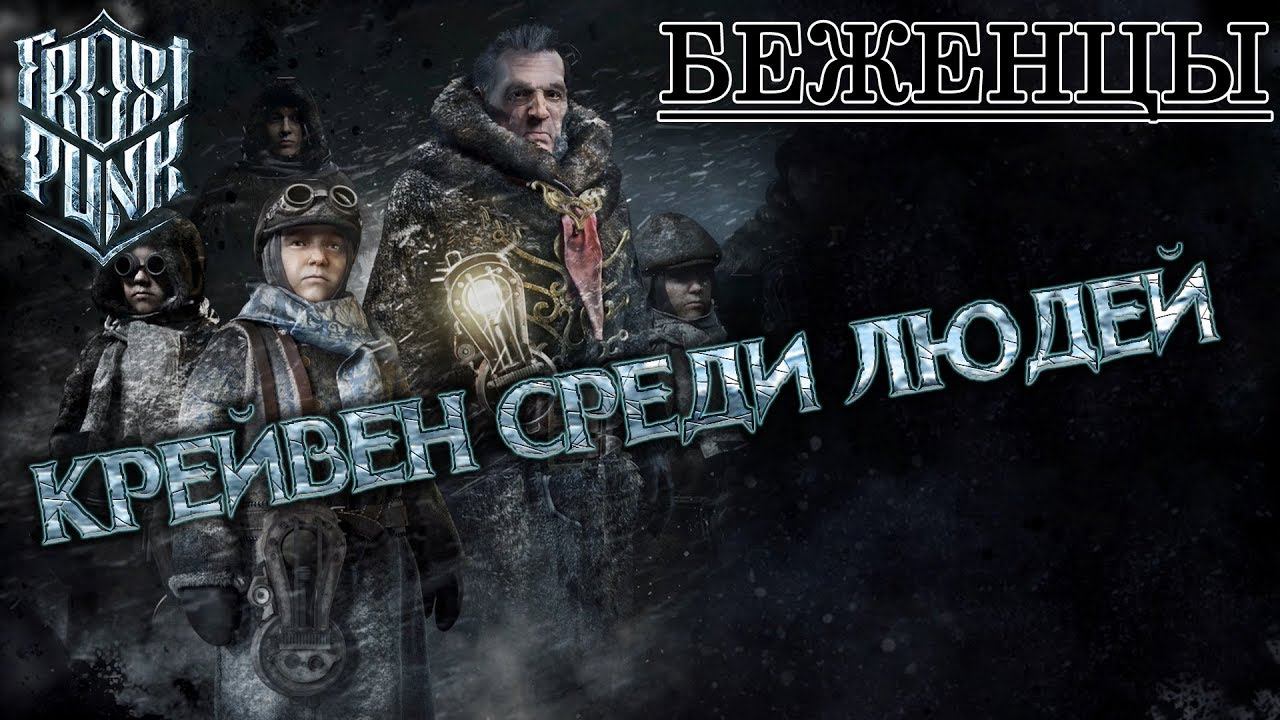 Frostpunk #13: Крейвен среди людей! (Беженцы)