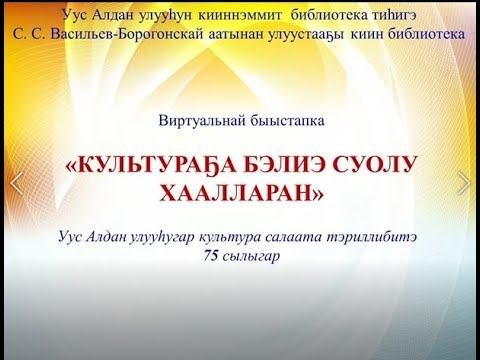 "КУЛЬТУРАҔА БЭЛИЭ СУОЛУ ХААЛЛАРАН" - виртуальнай быыстапка.