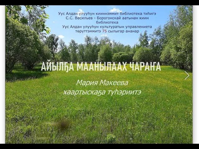 Айылҕа маанылаах Чараҥа. Мария Макеева хаартыскаларынан дьүһүйүүтэ.