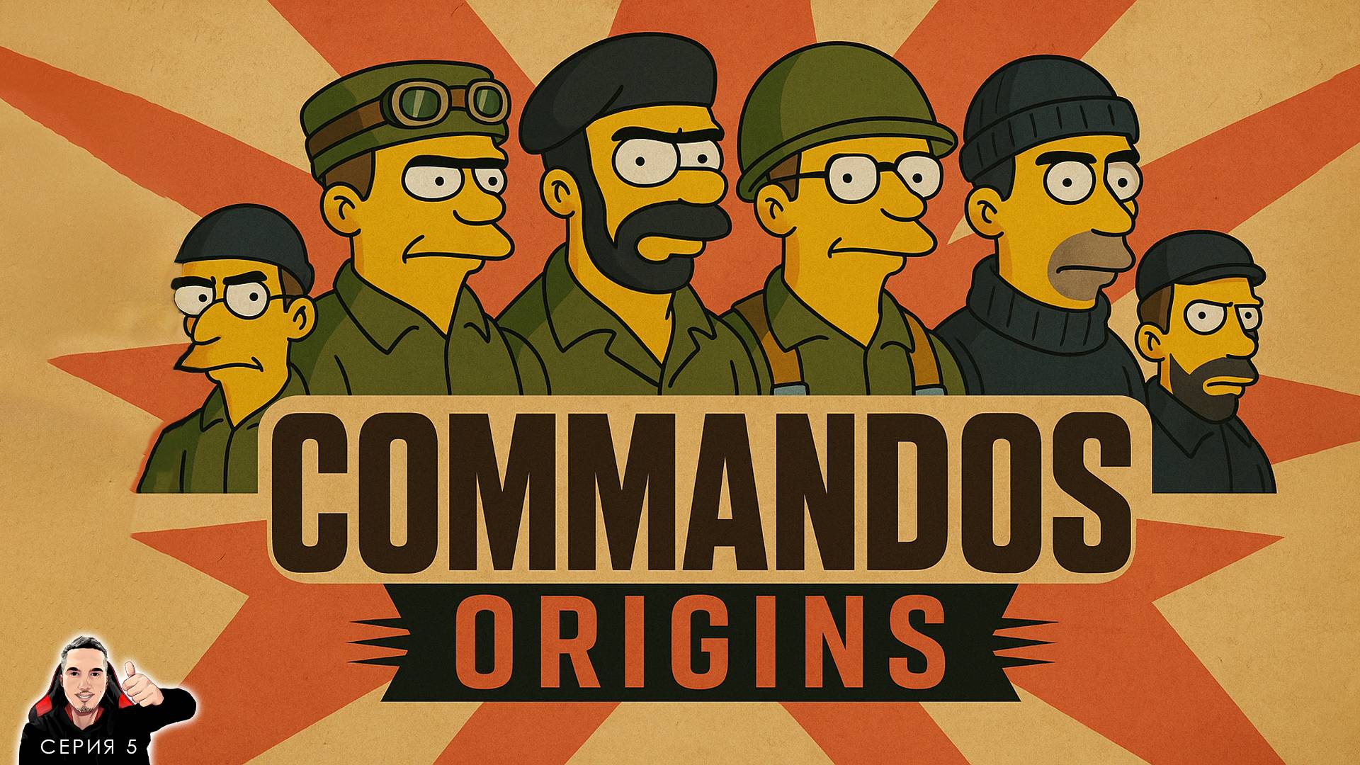 Операция "ВОСТОРГ" Миссия 5 ► Commandos origins Прохождение. Часть 5