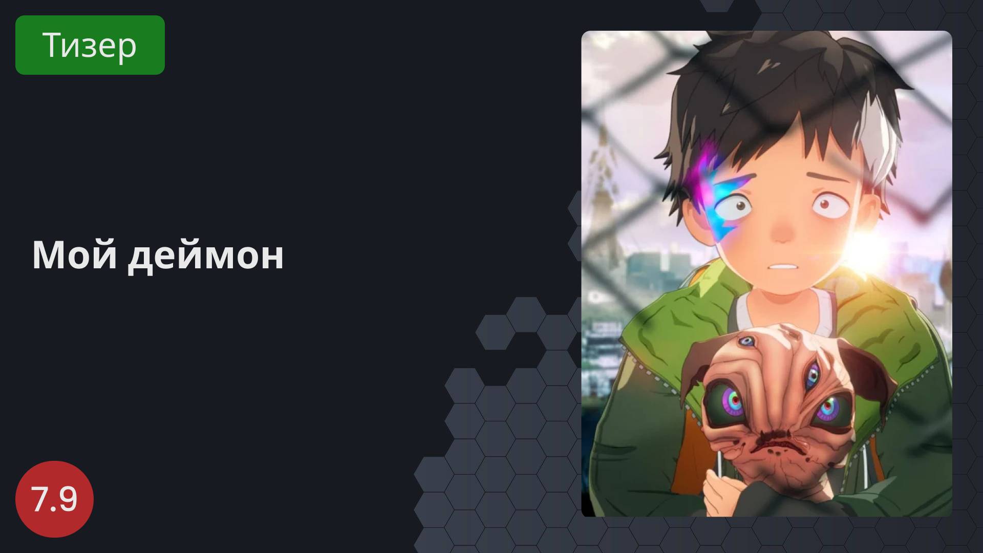 Мой деймон 2023 - Тизер