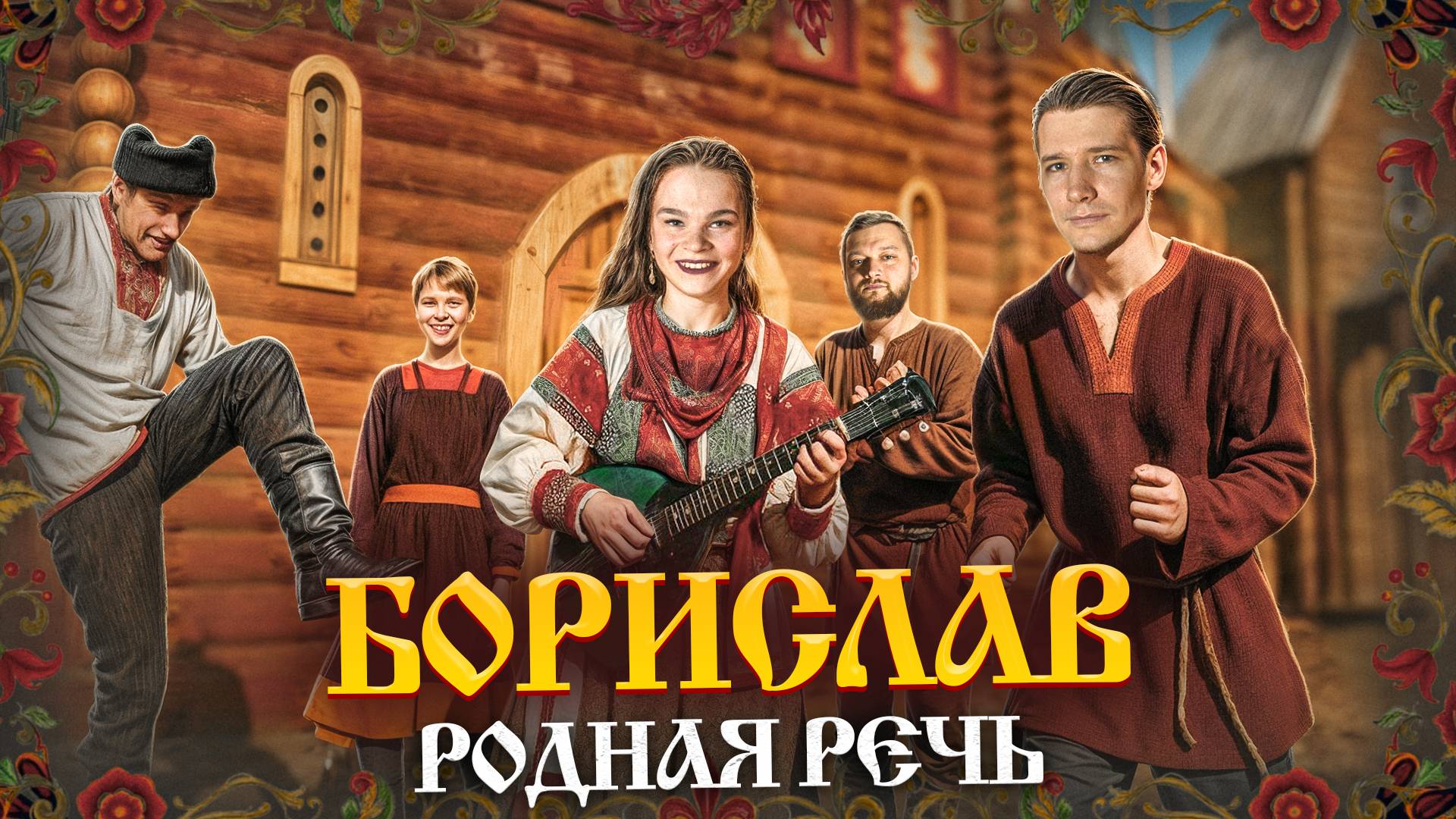 РОДНАЯ РЕЧЬ - БОРИСЛАВ (ПРЕМЬЕРА КЛИПА 2025) РУССКАЯ СКАЗКА
