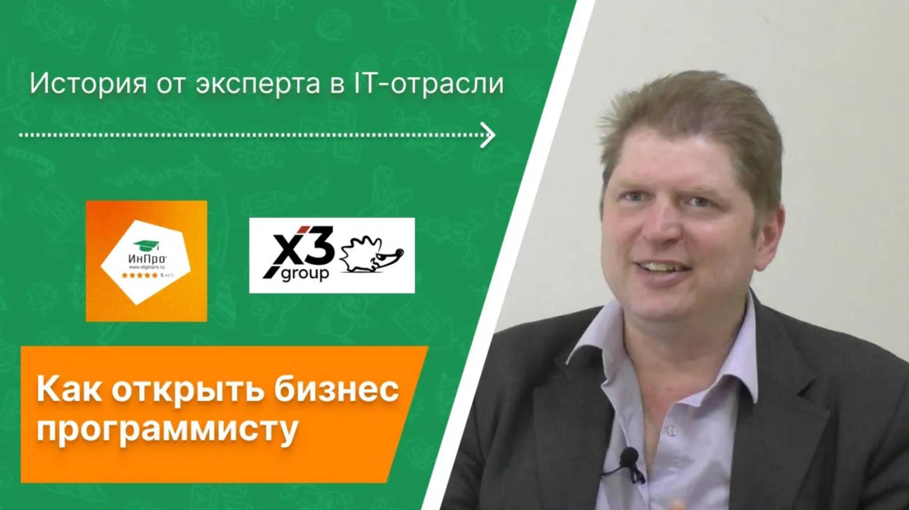Как создать успешную IT-компанию? Интервью с Сергеем Емельяновым, IT-компания X3Group