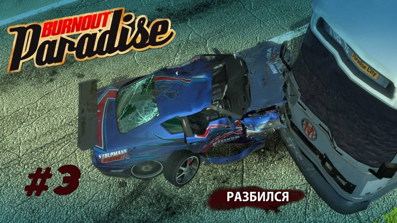 Стримчанский. Проходим Burnout Paradise. Remastered #3