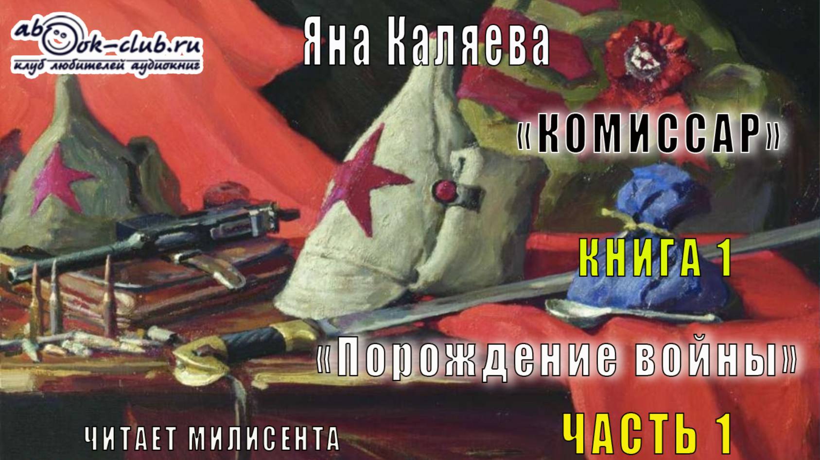 Яна Каляева «Комиссар» (книга 1) «Порождение войны» (часть 1)