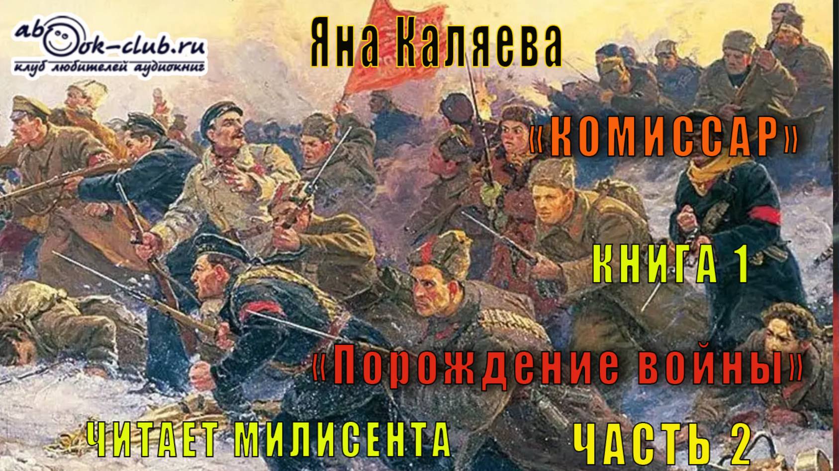 Яна Каляева «Комиссар» (книга 1) «Порождение войны» (часть 2)