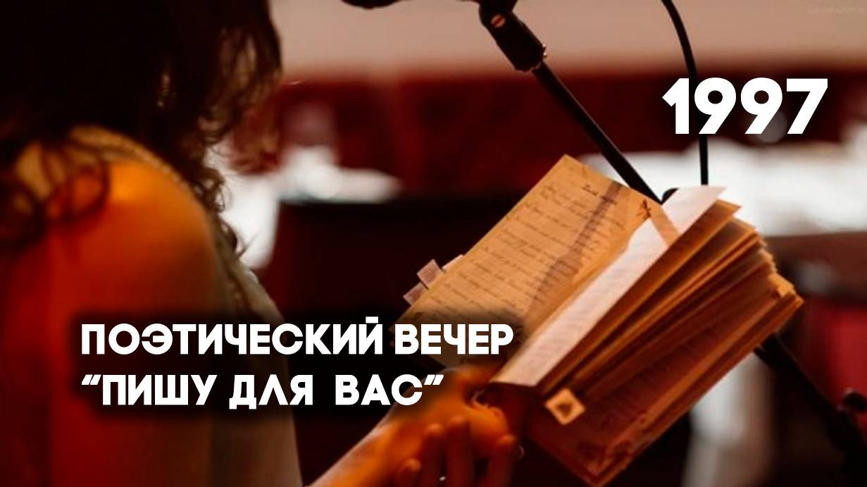 Антенна-5 | Кулебаки | Поэтический вечер. 1997 г.