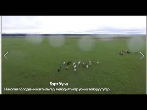 Николай Колодезников тылыгар, мелодиятыгар уонна толоруутугар "БЭРТ УУҺА"