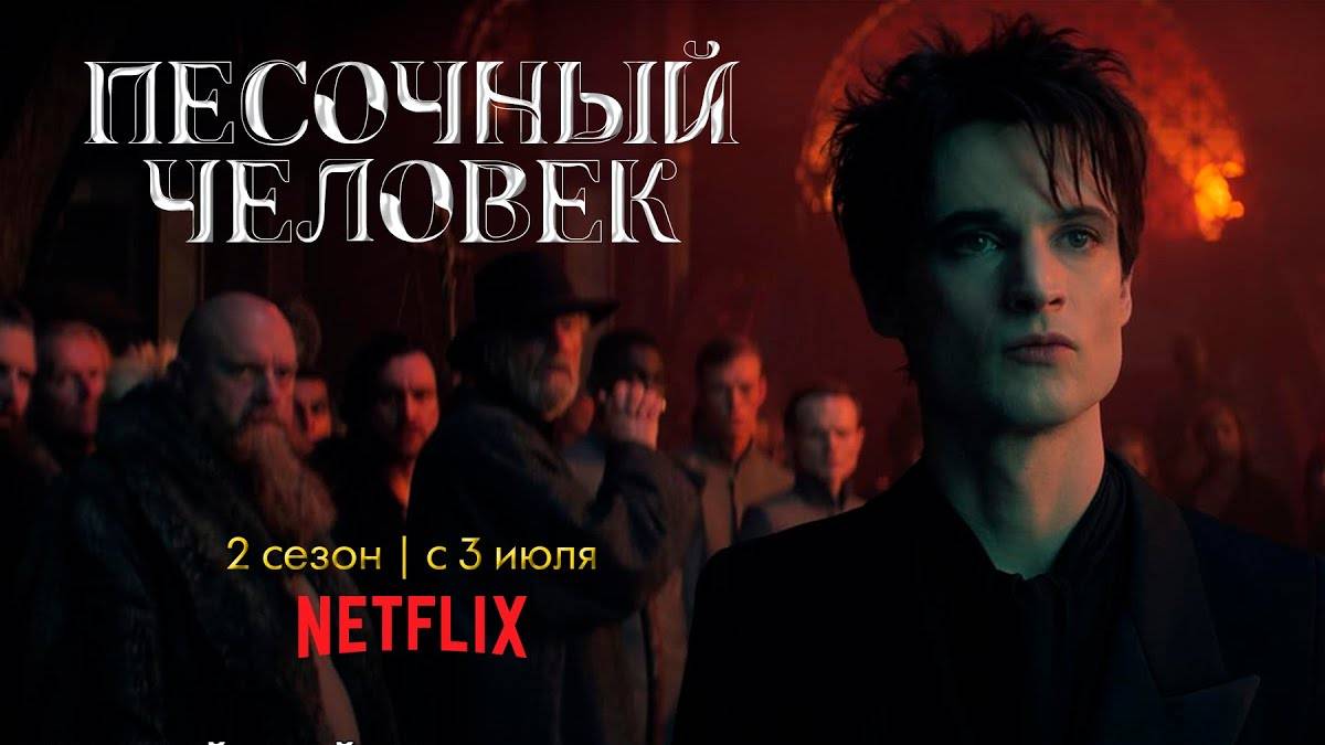 Песочный Человек 2 Сезон | Русский Трейлер (Дубляж, 2025)|