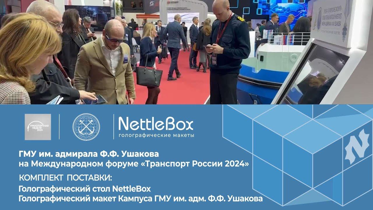 ГМУ им. адмирала Ф.Ф. Ушакова на Международном форуме «Транспорт России 2024»
