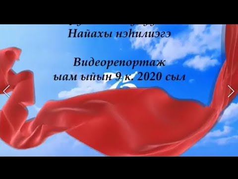 Найахы нэһилиэгэ. Видеорепортаж ыам ыйын 9 күнэ 2020 сыл