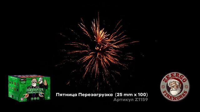Батарея салютов премиум рна 100 залпов ПЯТНИЦА ПЕРЕЗАГРУЗКА Z1159 ZEERGO