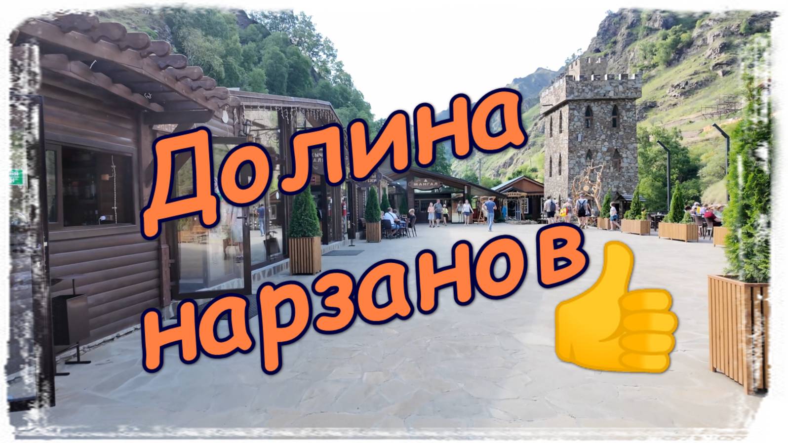 #26: Прогулка по Долине нарзанов