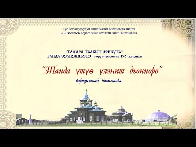 "Танда үтүө үлэһит дьонноро".  Готовцев Н.В. (Биэссэр Никиитэ)  туһунан виртуальнай быыстапка.