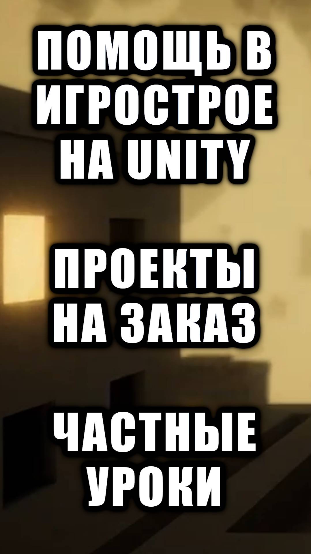 (SHOTS) Помощь в игрострое на Unity - Проекты на заказ - Индивидуальные уроки и консультации