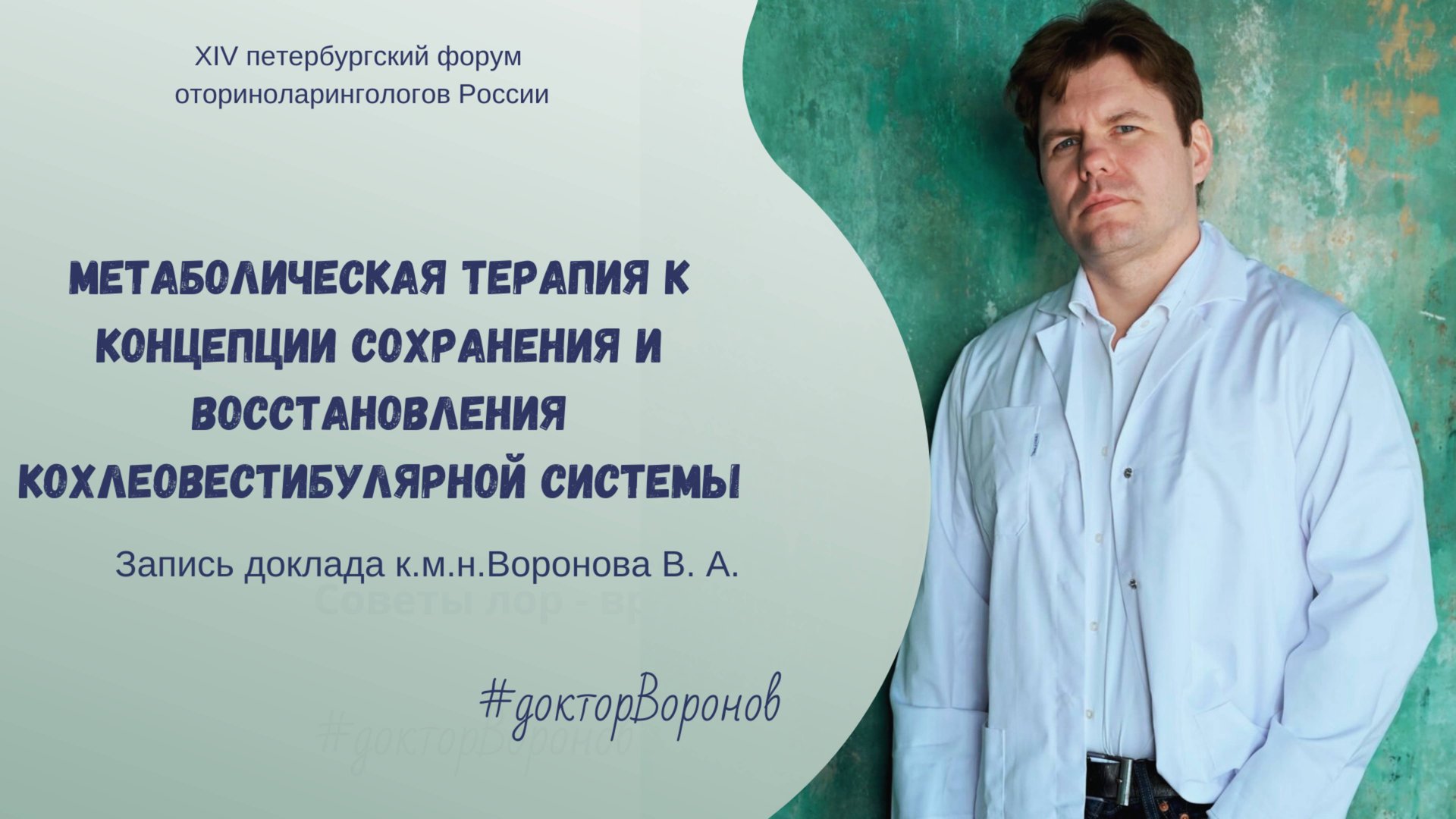 Метаболическая терапия к концепции сохранения и восстановления кохлеовестибулярной системы