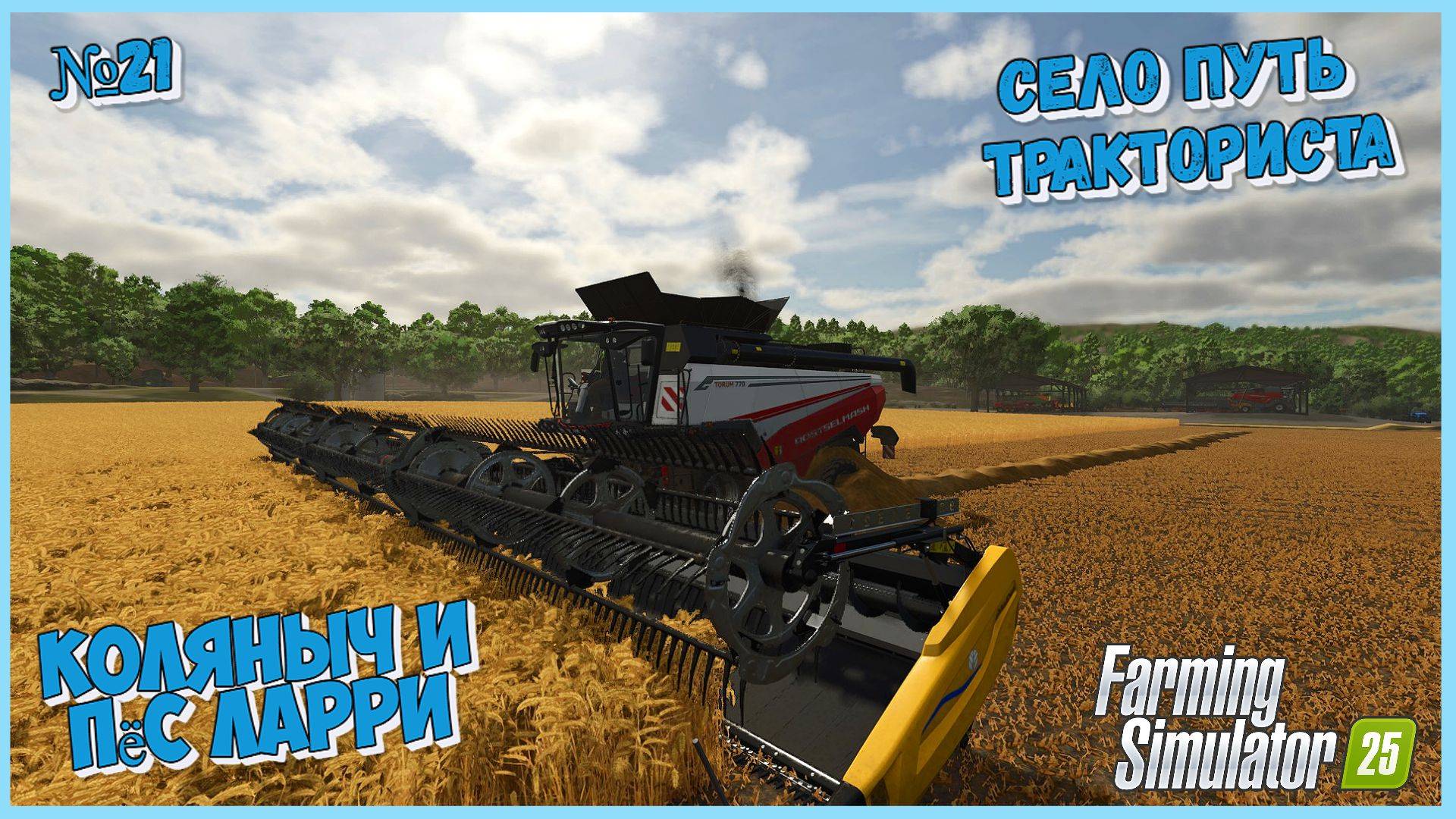 FS25 КОЛЯН И ПЁС ЛАРРИ РАБОТАЮТ ДРУЖНО #fs25 #farming