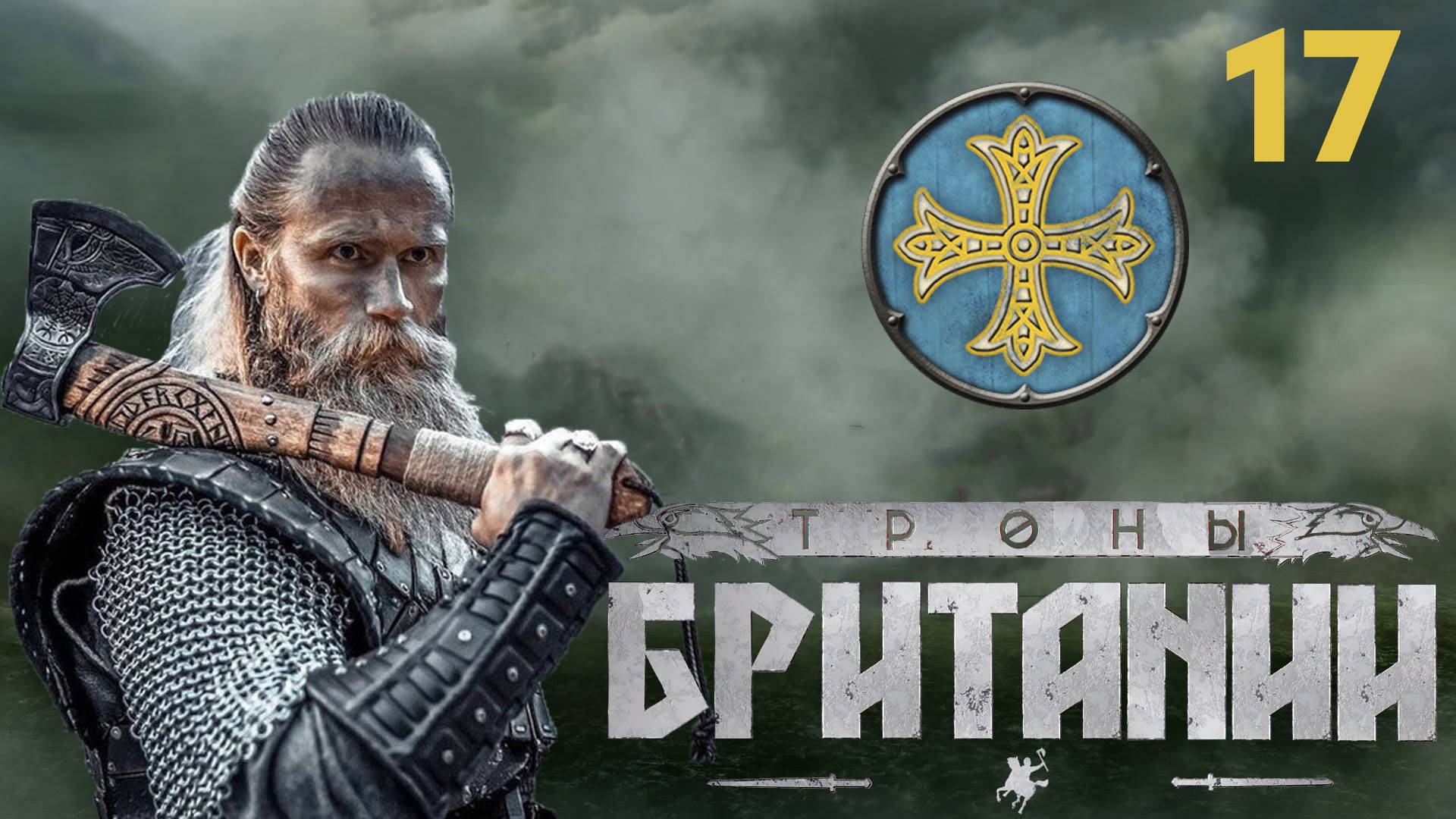 17. A Total War Saga: Thrones of Britannia - Даны: Лойдис .