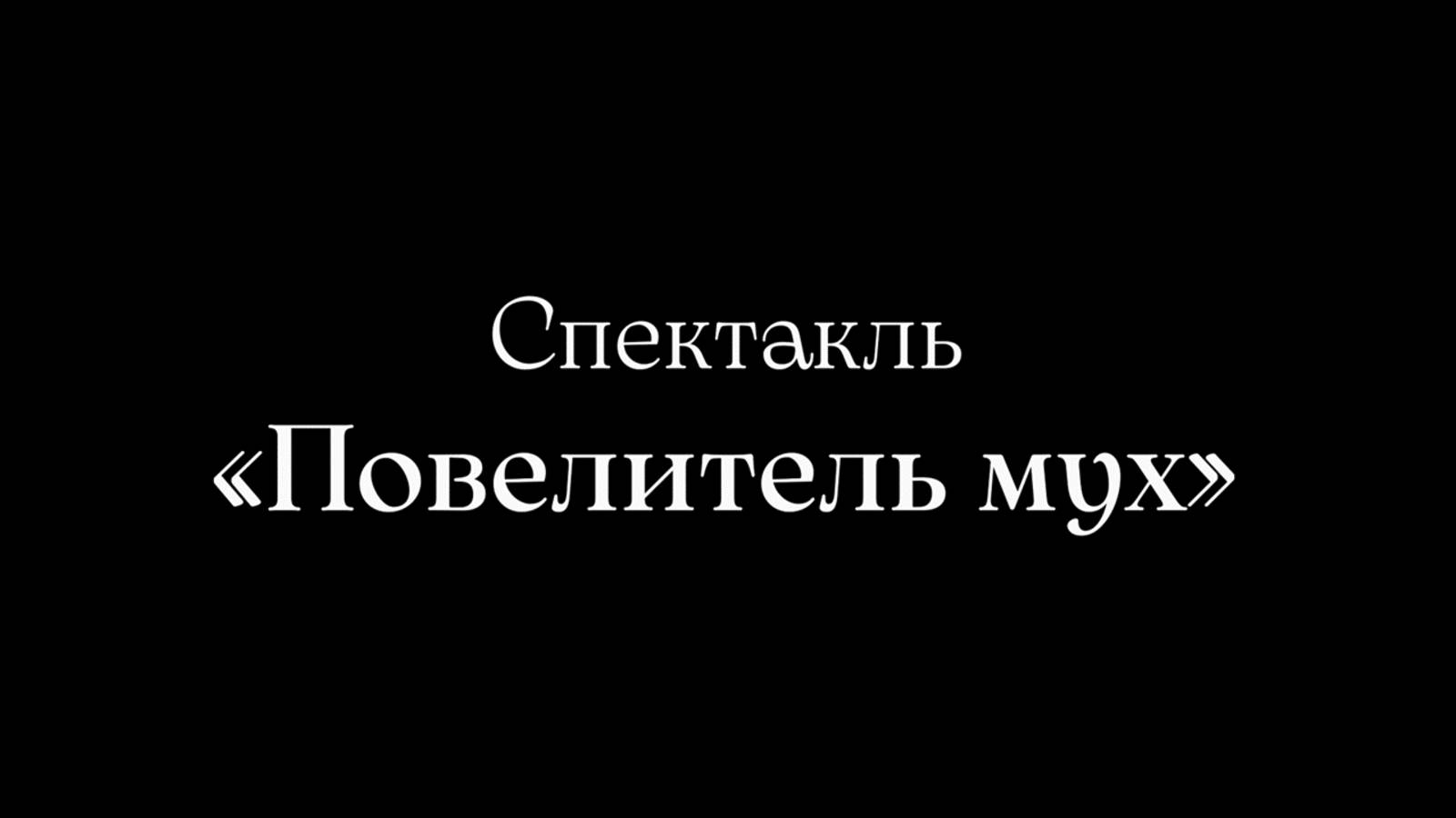 19.04.2025 Авторский Камерный Театр «АКТ» - спекитакль «Повелитель мух»