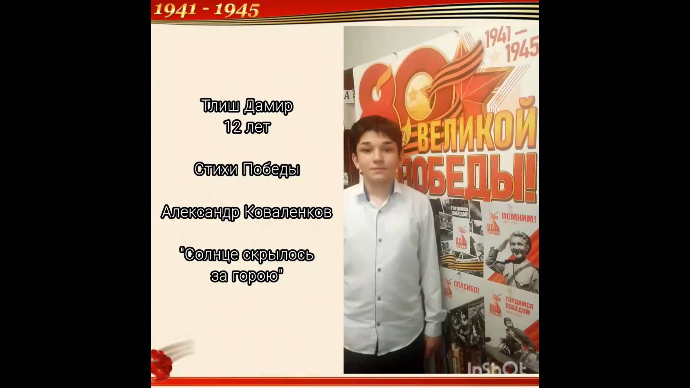 21 апреля 2025 г. А. Коваленков «Солнце скрылось а горою» читает Тлиш Дамир (12 лет). Козетская Б