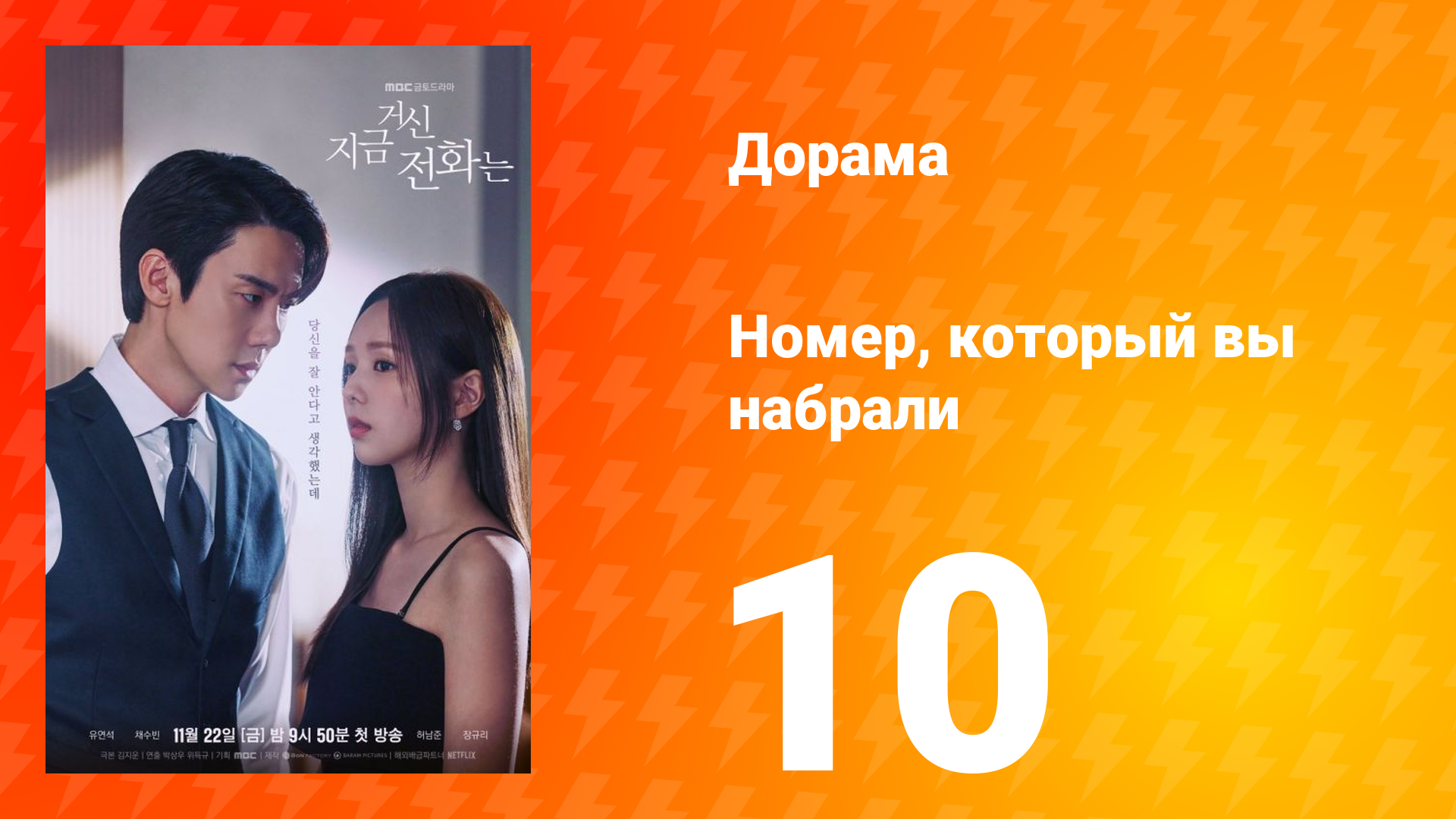 Номер, который вы набрали 1 сезон 10 серия