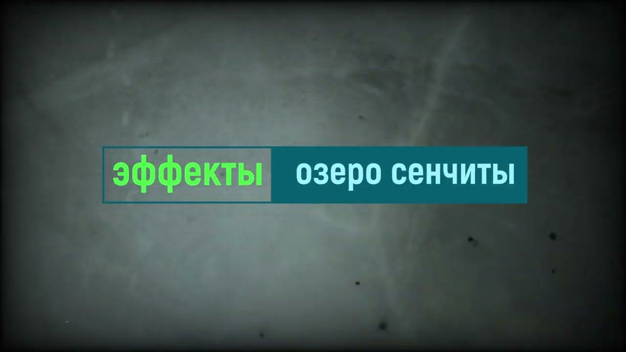 эффекты
