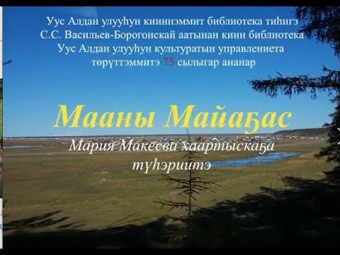 Мааны Майаҕас. Мария Макеева Хаартыскаҕа түһэриитэ.