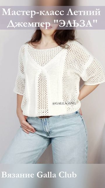 МАСТЕР-КЛАСС Летний джемпер "ЭЛЬЗА"