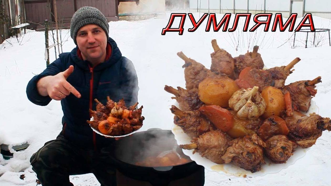 Дымляма, думляма,димлама узбекская в казане! Божественный вкус!