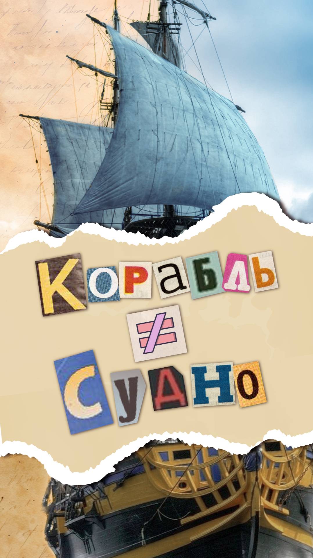 Корабль ≠ судно