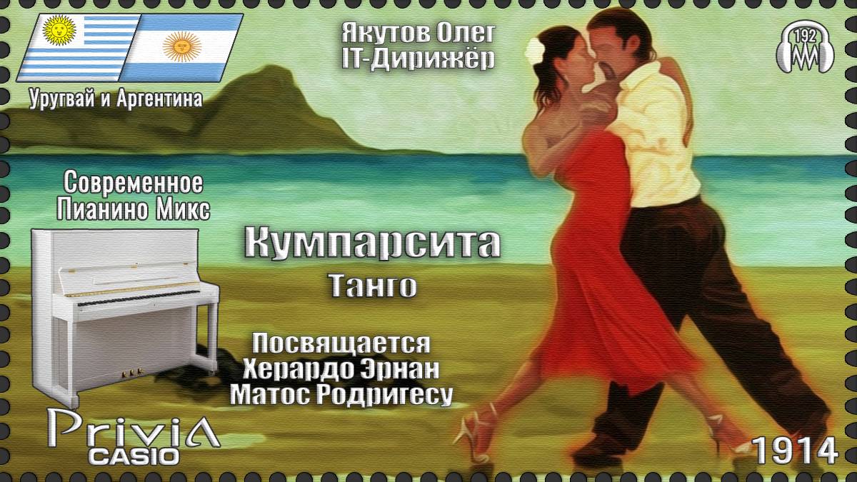 IT-Дирижёр Якутов Олег. Кумпарсита Танго. Посвящается Херардо Родригесу. 1914г.
