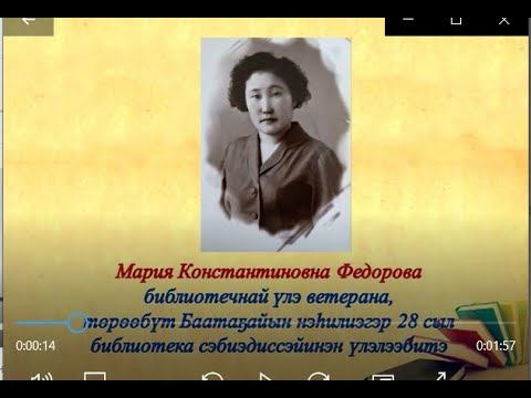 "Библиотека- барыбыт киэн туттуута". Биэрии Федорова Мария Константиновнаҕа ананар